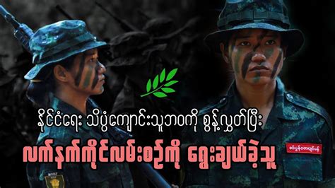 နိုင်ငံရေး သိပ္ပံကျောင်းသူဘဝကို စွန့်လွှတ်ပြီး လက်နက်ကိုင်လမ်းစဉ်ကို ရွေးချယ်ခဲ့သူ Youtube