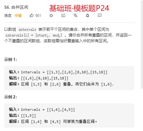 LeetCode 56 LeetCode究极班 56 合并区间基础班模板题P24 AcWing