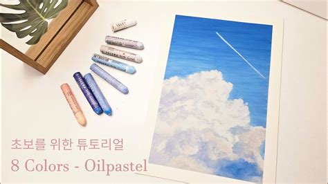 쉽고 간단한 하늘 뭉게 구름 그리기ㅣ오일파스텔 초보를 위한 8가지 색으로만 그리는 튜토리얼문교오일파스텔 Youtube