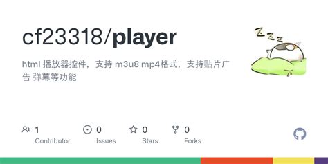 GitHub cf player html 播放器控件支持 m u mp 格式支持贴片广告 弹幕等功能