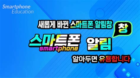 알아두면 편리한 스마트폰 알림 기능새롭게 바뀐 스마트폰 알림창 설정방법 Youtube