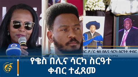 የቄስ በሊና ሳርካ ስርዓተ ቀብር ተፈጸመ Youtube