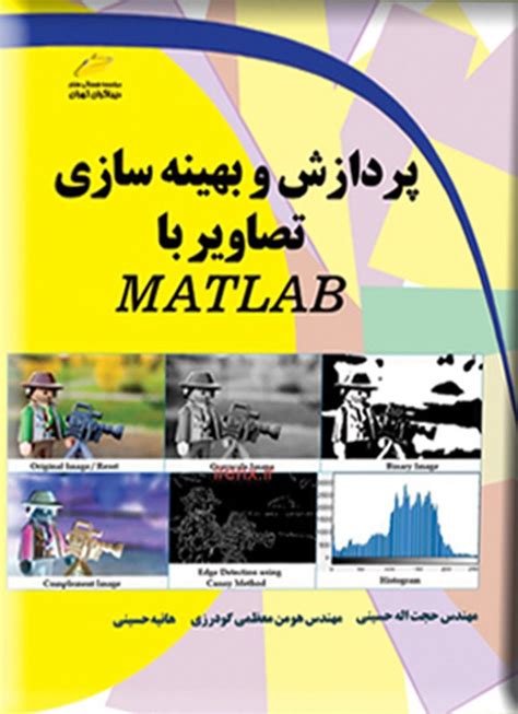 دانلود و خرید کتاب پردازش و بهینه سازی تصاویر با Matlab اثر حجت اله