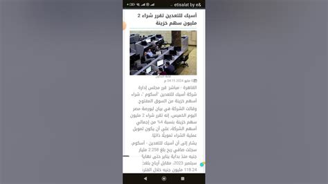 اسيك للتعدين تقرر شراء أسهم خزينة البورصة المصرية Youtube