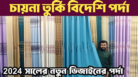 পাইকারি দামে রাজকীয় পর্দা কিনুন। পর্দার পাইকারি মার্কেট। Curtain Price In Bangladesh 2024