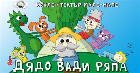 Дядо вади ряпа