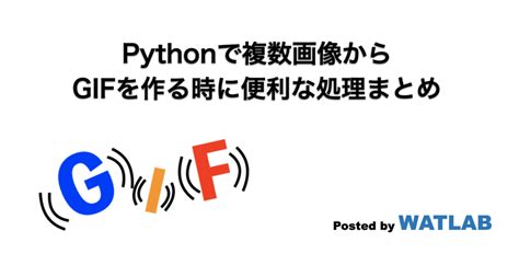 pythonで複数画像からを作る時に便利な処理まとめ watlab