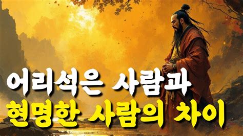 어리석은 사람과 현명한 사람의 차이 명심보감 석가모니 채근담 1시간 오디오북 Youtube