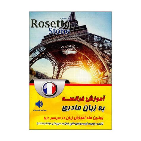 قیمت و خرید کتاب آموزش فرانسه به زبان مادری اثر مینا فرهمندنیا نشر ابداع