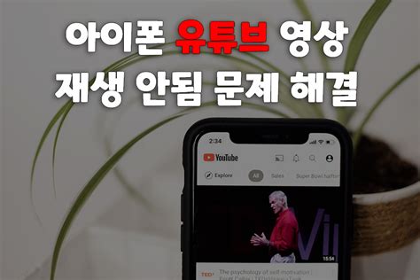 아이폰 유튜브 영상 재생 안됨 문제 해결 방법