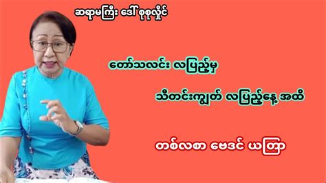 ဆရာမကြီး ဒေါ် စုစုလှိုင်၏ ‌အမည်နာမက ပြောသော သင့်ရဲ့ တစ်လတာ ကံကြမ္မာ Youtube