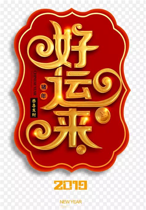 2019好运来PNG图片素材下载 图片编号7352163 PNG素材网