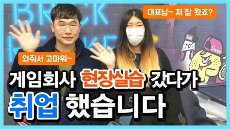 게임회사 현장실습 나갔다가 취업한 인터뷰 Youtube