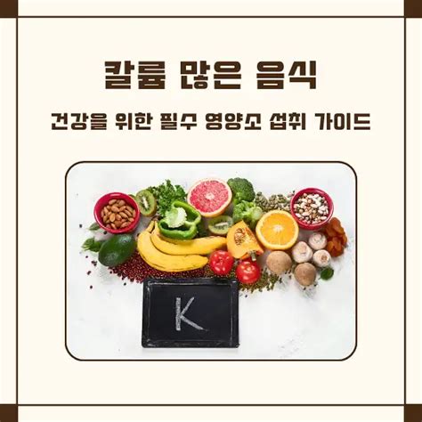 칼륨 많은 음식 Top10 건강을 위한 필수 영양소 섭취 가이드