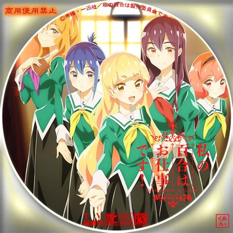 私の百合はお仕事です！ あっくんのレーベル世界
