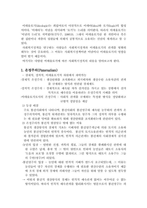 사회복지 정책론 사회복지정책과 이데올로기 사회과학