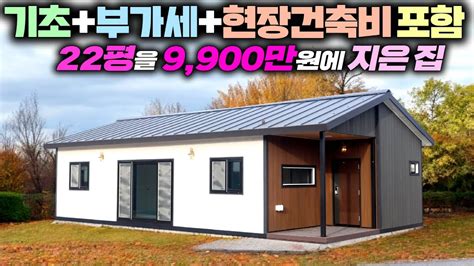 가격부터 구조까지 완벽한 22평 단층 모듈러주택 실거주에 촛점을 맞춰 설계된 슈퍼가성비형 이동식주택입니다 전원주택소형주택주택펜션농가주택김창준이동식주택체류