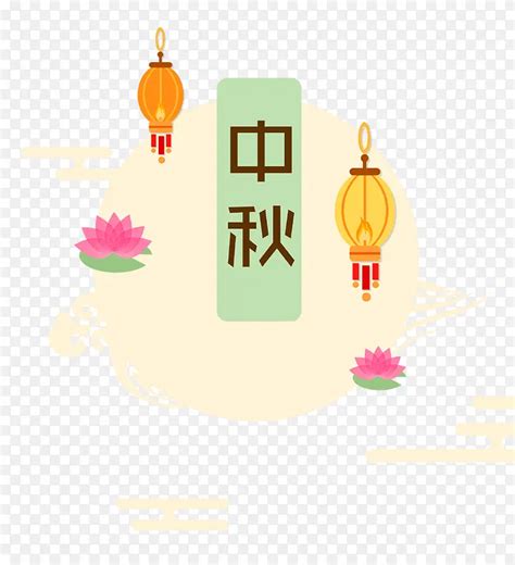 中秋节手绘插画免扣素材png图片素材下载 图片编号8503419 Png素材网
