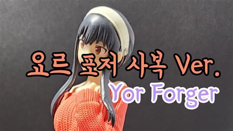 세가 스파이 패밀리 요르 포저 사복 Pm 프리미엄 일본내수용 피규어 언박싱 Youtube