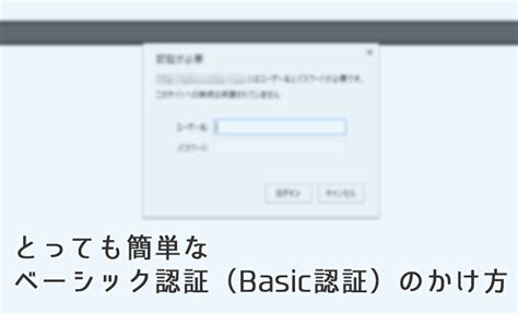 とっても簡単なベーシック認証（basic認証）のかけ方 株式会社テイクフォー