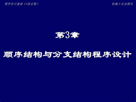 第3章顺序与分支结构程序设计word文档在线阅读与下载无忧文档
