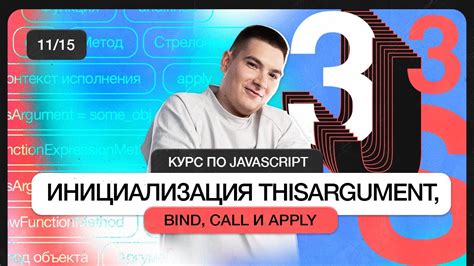 Курс по Javascript Инициализация Thisargument Bind Call Apply Youtube