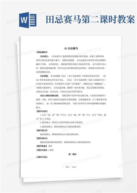 部编版小学五年级语文下册第16课田忌赛马教学设计word模板下载编号lwbkpdaw熊猫办公