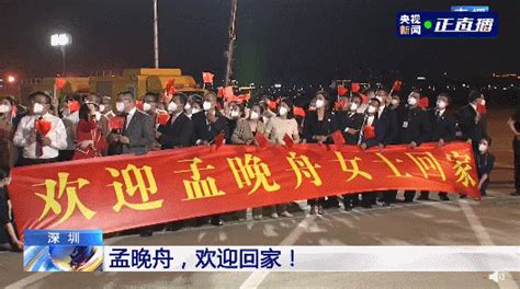 孟晚舟：祖国，我回来了！有五星红旗的地方，就有信念的灯塔！澎湃号·政务澎湃新闻 The Paper