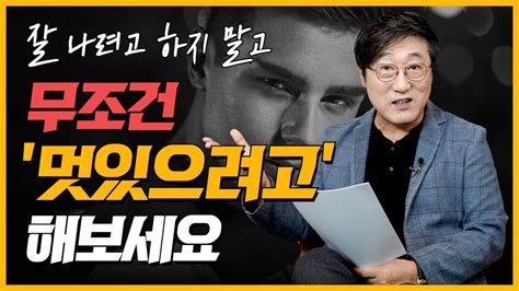 멋지고 싶으신가요 자기계발의 완성은 멋짐 멋지게 변화한 자신을 발견 김교수의 세가지 Youtube