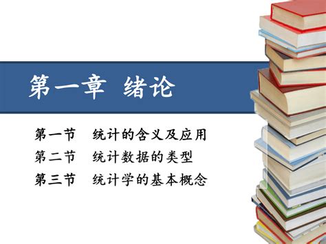 []第一章 导论 课件 共27张ppt 《统计学》同步教学 电工版 课件下载预览 二一课件通