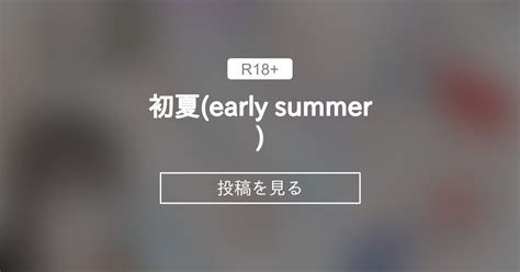 【オリジナル】 初夏early Summer ソフトエロマンガ Tetsuyaてつやの投稿｜ファンティア Fantia