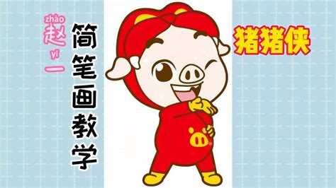 简单易学简笔画教你如何简单快速画猪猪侠一起保卫世界吧!母婴育儿早期教育好看视频 简单易学简笔画教你如何简单快速画猪猪侠一起保卫世界吧!母婴育儿早期教育好看视频