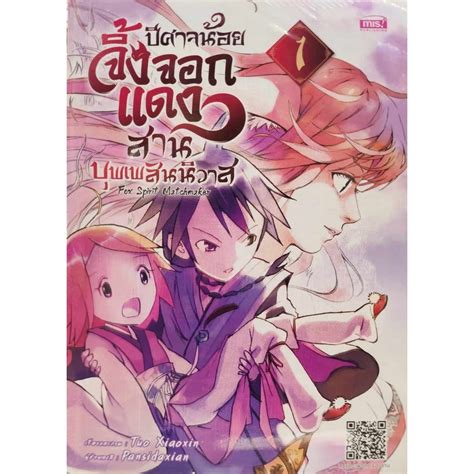 [[พร้อมส่ง]]หนังสือปีศาจน้อยจิ้งจอกแดงสานบุพเพสันนิวาส เล่ม 1 ผู้เขียน Tuo Xiaoxin สำนักพิมพ์