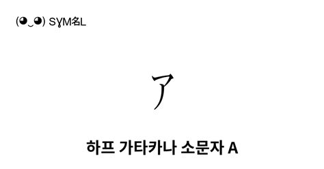 ｧ 하프 가타카나 소문자 A 유니코드 번호 U Ff67 📖 기호의 의미 알아보기 복사 And 📋 붙여넣기 ‿ Symbl