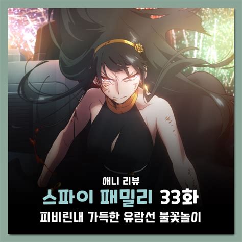 스파패 스파이 패밀리 3기 아닌 2기 33화 8화 애니 요르 포저 액션 부자 네이버 블로그