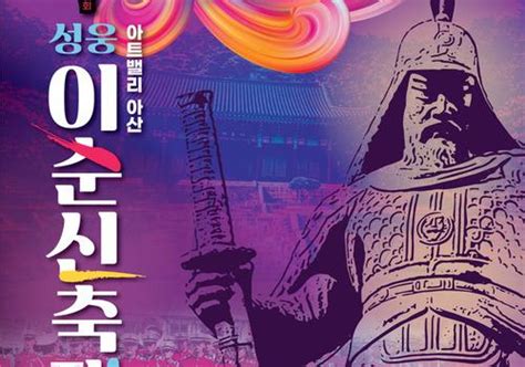 아산시 아트밸리 아산 제62회 성웅이순신 축제 아산시사신문