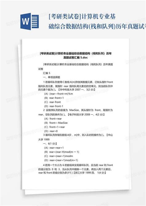 考研类试卷 计算机专业基础综合数据结构 栈和队列 历年真题试卷汇编 Word模板下载 编号qxrjombe 熊猫办公