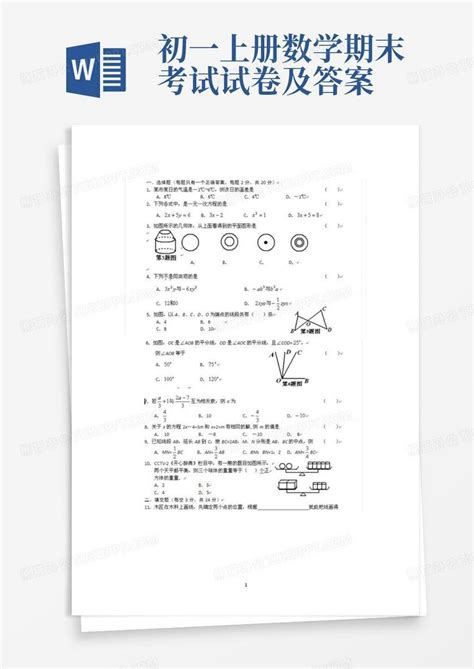 初一上册数学期末考试试卷及答案word模板下载编号lbjvxoay熊猫办公