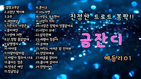 Gnm 금잔디 메들리01진정한 트로트뽕짝 뽕짝 트로트 금잔디 뽕짝메들리 트로트메들리 Youtube
