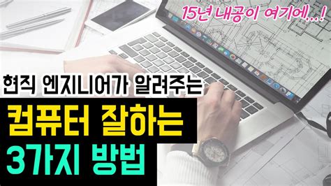 컴퓨터 잘하는법 현직 엔지니어가 알려주는 컴퓨터 고수되는 방법 컴맹탈출 강의 컴알못 탈출하기 컴퓨터 기초 강의 배우기 Youtube