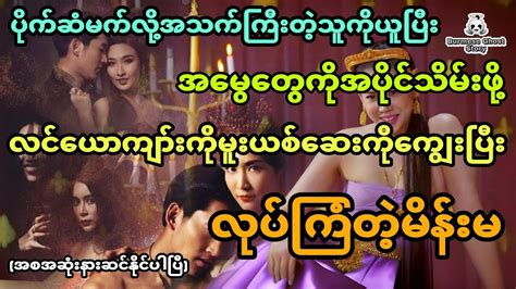 ပိုက်ဆံမက်လို့ဦးလေးကြီးကိုယူပြီးအမွေတွေအပိုင်သိမ်းဖို့ လင်ယောကျာ်းကို