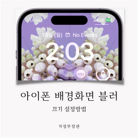 아이폰 배경화면 블러 흐림처리 바꾸기 잠금화면 원본 설정 방법 네이버 블로그