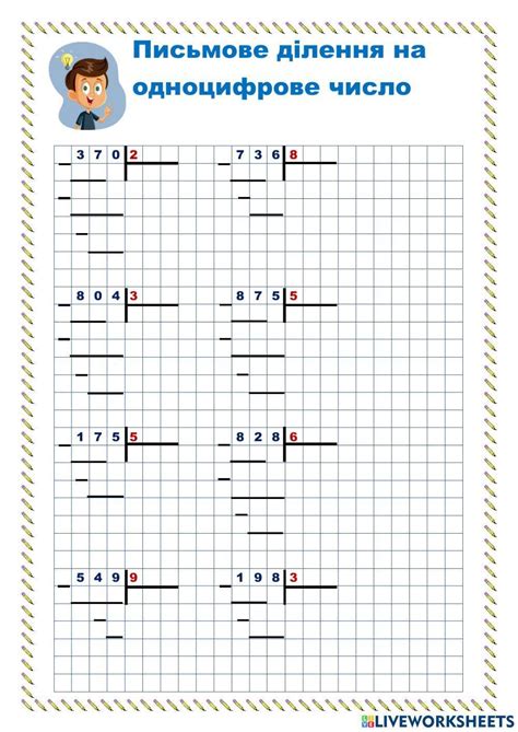 2173850 Письмове ділення на одноцифрове число Верзан