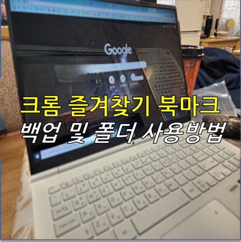 크롬 즐겨찾기 백업 및 북마크 폴더 사용방법 네이버 블로그