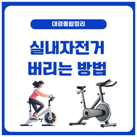 실내자전거 버리기 폐기물 스티커 이용 및 무료 처리 방법 네이버 블로그