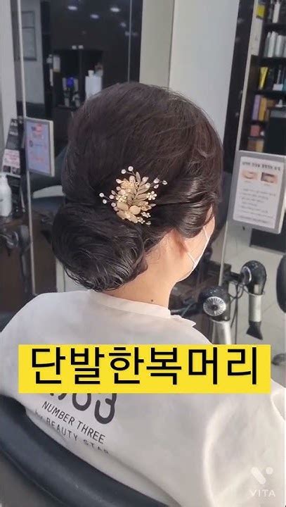 Shorts 단발한복머리 짧은한복머리 단발올림머리 Youtube