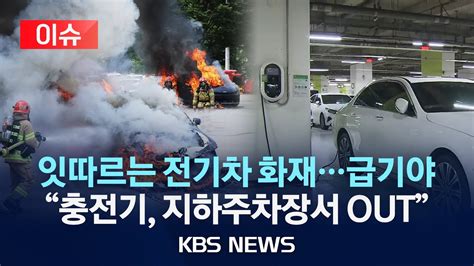 🔴이슈 지하에서 쫓겨나는 전기차 충전기 화재 60 충전·주차 중 발생2024년 3월 26일화kbs Youtube