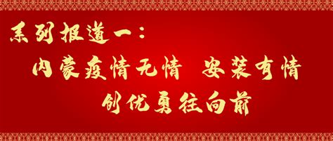 2021 2022年度第二批中国安装工程优质奖（中国安装之星）工程复查顺利圆满完成通知影响挑战