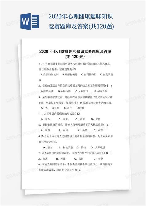 2020年心理健康趣味知识竞赛题库及答案 共120题 Word模板下载 编号qaxbdgjr 熊猫办公