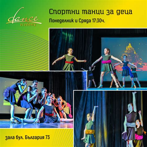 Спортни танци за деца Танцово училище